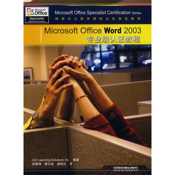 MICROSOFT OFFICE WORD2003专业级认证教程【正版图书，放心下单】