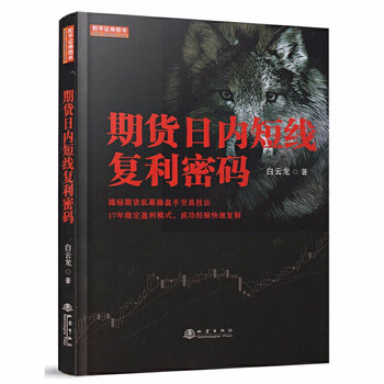 期货日内短线复利密码 私募操盘手交易技法 期货交易策略期货交易技术分析期货大作手风云录股指期货实