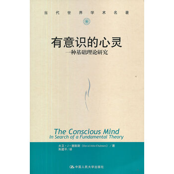 有意识的心灵-一种基础理论研究 心理学 大卫·J·查默斯(David John Chalmers)著