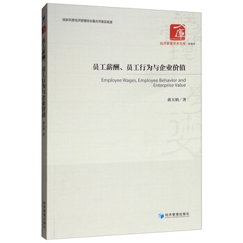 员工薪酬、员工行为与企业价值