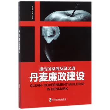 丹麦廉政建设