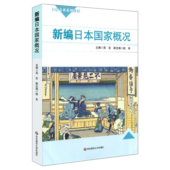 新编日本国家概况 吴宏主编 正版 华东师范大学出版社