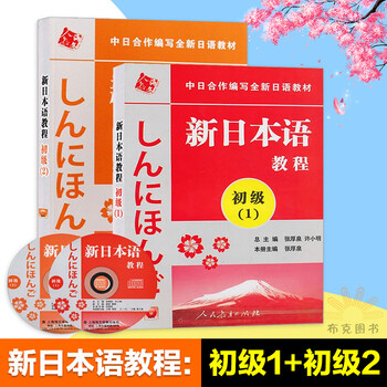 新版本新日本语教程初级12共2册日语初级教程新日本语能力考试辅导教材教程新编日语教材日语学习书籍培训