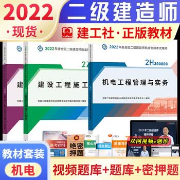 二建教材2022 二级建造师2022教材 机电 全套3本 中国建筑工业出版社