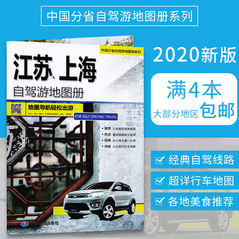 江苏上海地图 2020新版 江苏上海自驾游地图册 中国分省自驾游 江苏上海交通地图册公路里程 自驾游