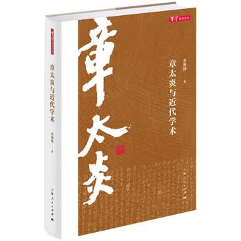 章太炎与近代学术