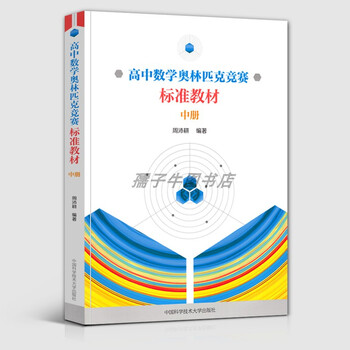 高中数学竞赛标准教材中册 周沛耕 经典奥数竞赛教材辅