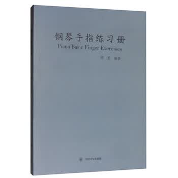钢琴手指练习册