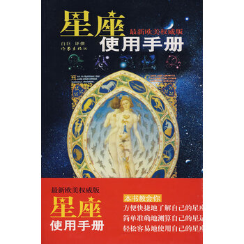 星座使用手册 白巨 白巨  译