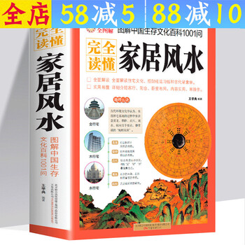 风水居家布置百科大全预测风水罗盘应用经验学住宅商铺学宜忌一本书弄懂现代住宅建筑与古代风水宅典实用建筑 完全读懂家居风水(图解中国生存文化百科1001问)