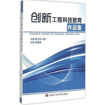 创新工程科技教育作品集