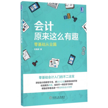 会计原来这么有趣(零基础从业篇)