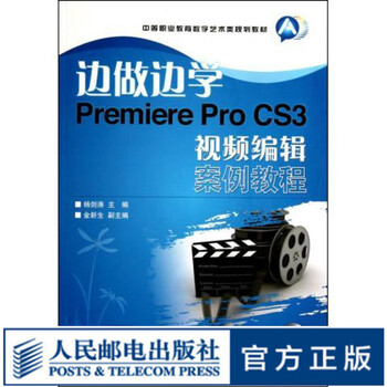 边做边学——Premiere Pro CS3视频编辑案例教程