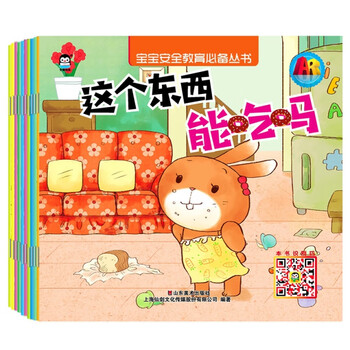   宝宝安全教育必备丛书全10册9787533070496山东美术