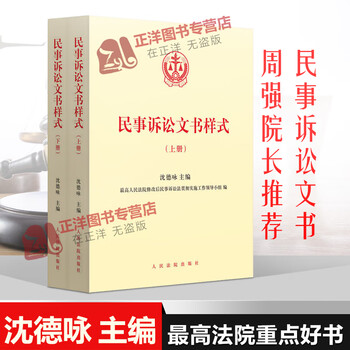  民事诉讼文书样式 上下册 沈德咏主编 法院民事诉讼文书格式法律文书法官律师法律实务工具书法