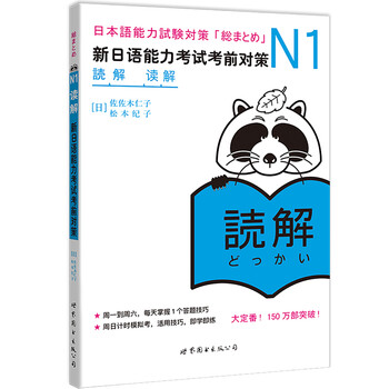 N1读解：新日语能力考试考前对策