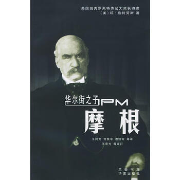 华尔街之子 摩根[美]琼·施特劳斯 9787508035338