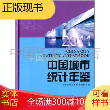 中国城市统计年鉴-2011（中英文精装）