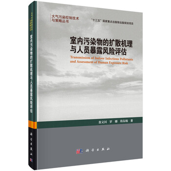 室内污染物的扩散机理与人员暴露风险评估