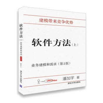 软件方法(上)：业务建模和需求(第2版)