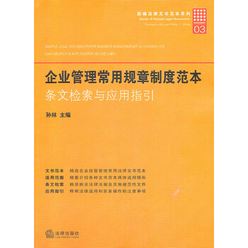 新编法律文书范本系列企业管理常用规章制度范本 条文检索与应用 孙林