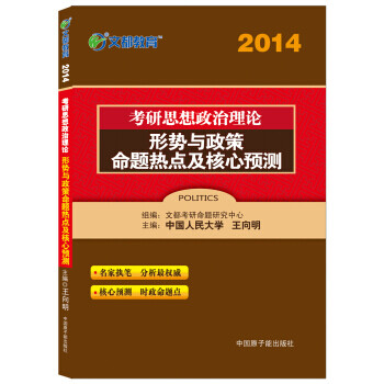 2014考研思想政治理论命题热点及核心预测 王向明 中国原子能出版社【正版图书】