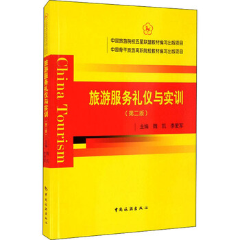 旅游服务礼仪与实训(第2版) 图书