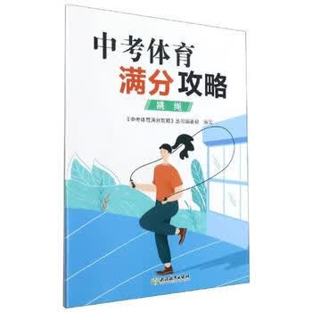 RT正版 中考体育满分攻略(跳绳)