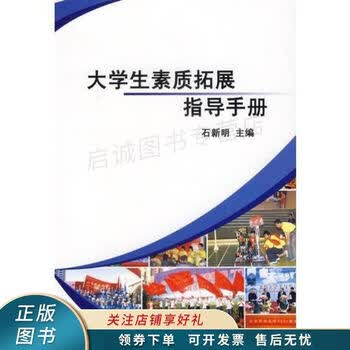 大学生素质拓展指导手册 石新明