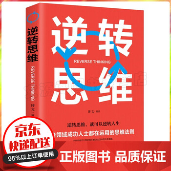 逆转思维 换个思路帮助我们解决生活中的许多难题使我们从容面对遭遇到的热衷困境 各领域成功