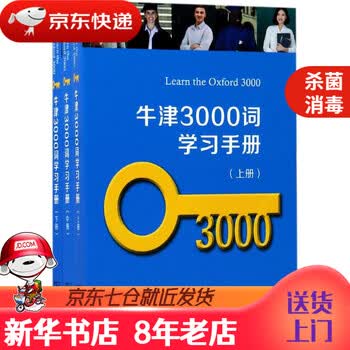 【新华书店 正版书籍】牛津3000词学习手册（套装全三册）牛津大学出版社编商务印书馆 正版图书绘本