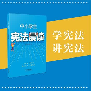 中小学生宪法晨读