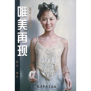 唯美再现(超写实人物深度剖析)