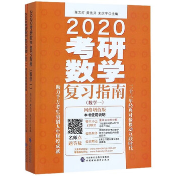 2020考研数学复习指南(附课后习题答案详解数学1网络增值版)