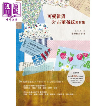 可爱杂货 古董布纹素材集 港台原版 宇野佳奈子 良品文化馆