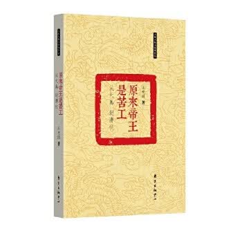 原来帝王是苦工——从大禹到溥仪