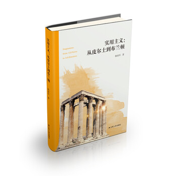 实用主义：从皮尔士到布兰顿