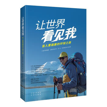正版当日发货 让世界看见我(盲人曹晟康的环球之旅)  励志与成功曹晟康口述中译出版社