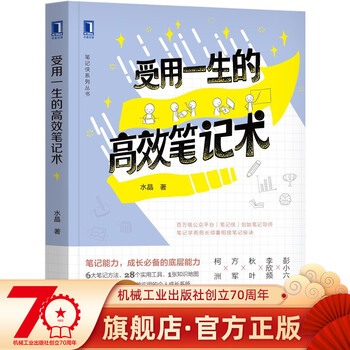 官网正版 受用一生的高 效笔记术 水晶 实用 个人成长系统 时间管理 工作 成功 励志 思维 心智