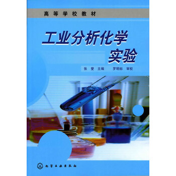 工业分析化学实验 张燮 主编 化学工业出版社
