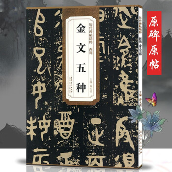 包邮！西周金文五种 历代碑帖精粹 大篆书毛笔字帖 大盂鼎 散氏盘 毛公鼎 虢季子白盘 安徽美术出版社