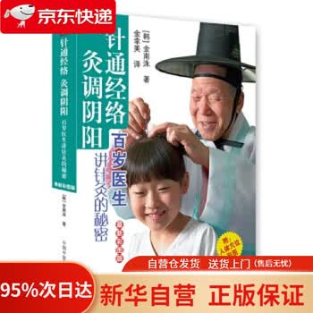 【新华书店 官方自营】针通经络 灸调阴阳（彩图版） [韩] 金南洙 中国中医药出版社 9787513235860