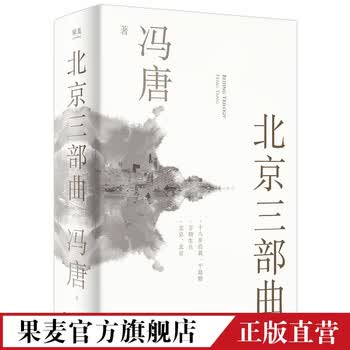 北京三部曲 冯唐 十八岁给我一个姑娘 万物生长 北京北京  小说 青春 都市 言情小说 果麦文化出品