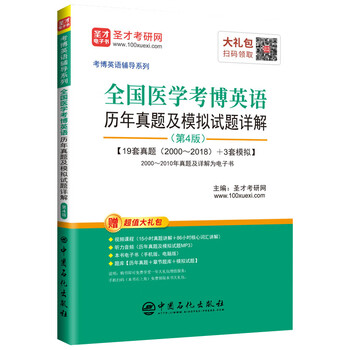 正版 全国医学考博英语历年真题及模拟试题详解9787511454690