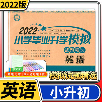 2022版小学毕业升学模拟试题精选英语 小学生升初中总复习测试卷真题卷冲刺名校密卷重点初中分班