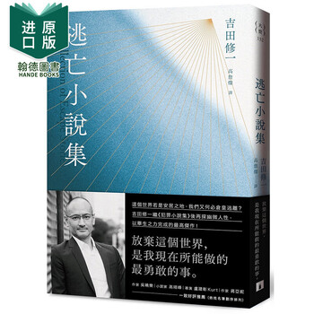 现货逃亡小说集 吉田修一 港台原版图书籍台版正版繁体中文 翻译文学 皇冠文化