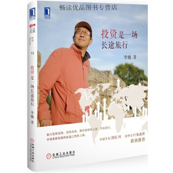 投资是一场长途旅行 李驰