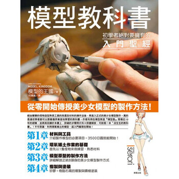 现货台版 模型教科书 初学者要拥有的入门 手工DIY艺术雕刻