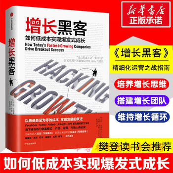 增长黑客 如何低成本实现爆发式成长！
