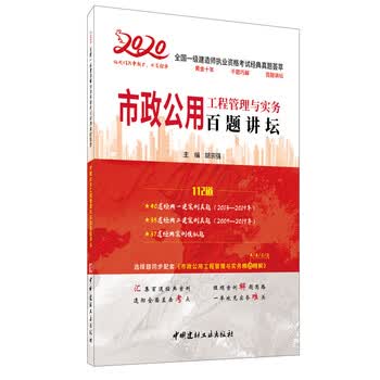 【京联正品】市政公用百题讲坛胡宗强9787516028209